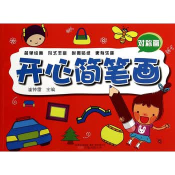 开心简笔画(对称画)
