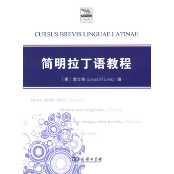 简明拉丁语教程