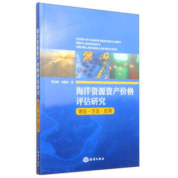 海洋资源资产价格评估研究（理论·方法·应用）
