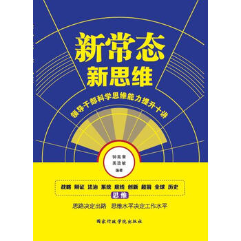 新常态新思维9787515013336国家行政学院