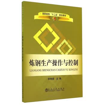 炼钢生产操作与控制