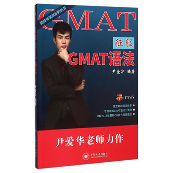 巅峰体系派系列丛书：征服GMAT语法