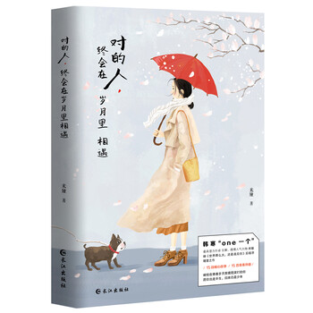 对的人，终会在岁月里相遇
