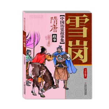 雪岗中国历史故事集(彩色插图本) 隋唐故事