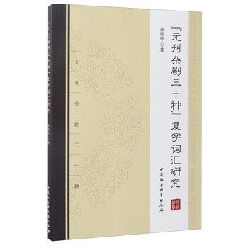 《元刊杂剧三十种》复字词汇研究