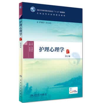护理心理学(第2版)