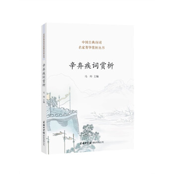 辛弃疾词赏析