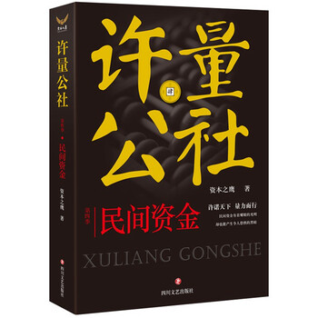 正版 许量公社·第四季：民间资金9787541145070