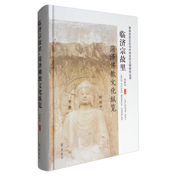 菏泽历史文化与中华古代文明研究丛书：临济宗故里·菏泽佛教文化纵览