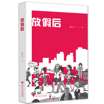正版 放假后 9787308171274