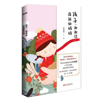 孩子.谢谢你选我做妈妈
