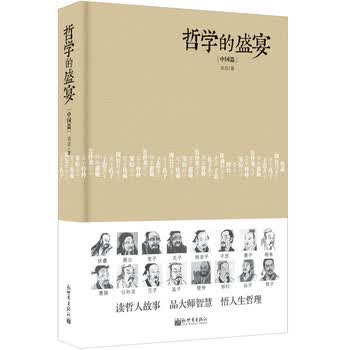 人文经典书系：哲学的盛宴（中国篇 精装）