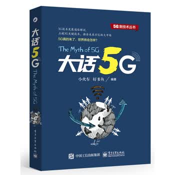 [正版图书]大话5G