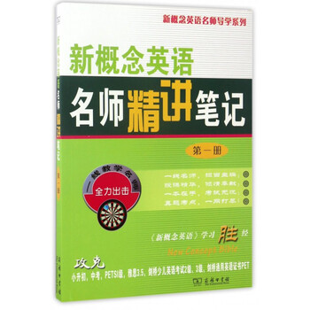 新概念英语名师精讲笔记(1)/新概念英语名师导学系列