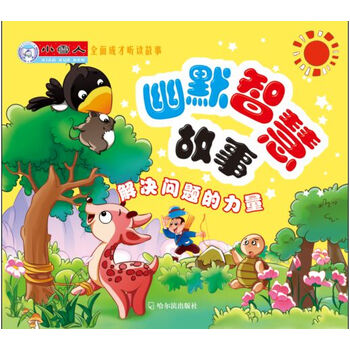 小雪人全面成才听读故事:幽默智慧故事-解决问题的力量