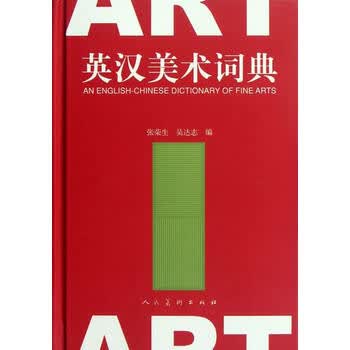英汉美术词典 艺术 张荣生，吴达志编 人民美术出版社 9787102055657
