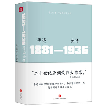 鲁迅画传 精装