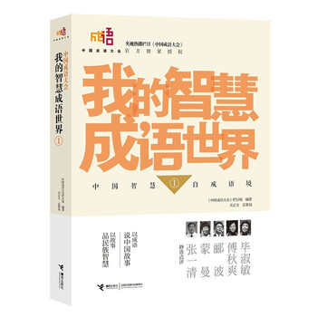 我的智慧成语世界(1)