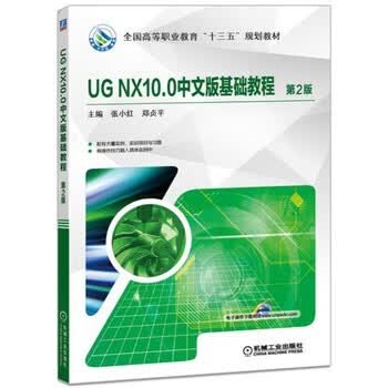 UG NX10.0中文版基础教程 第2版