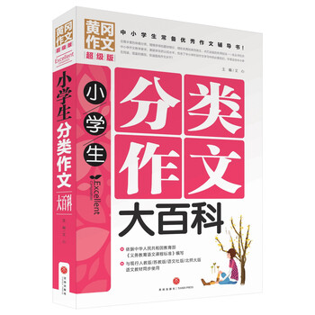 黄冈作文超级版：小学生分类作文大百科