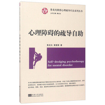 心理障碍的疏导自助/鲁龙光教授心理疏导疗法系列丛书