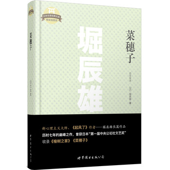 日本名家经典文库：菜穗子（日文全本）