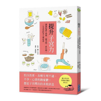 提升子宫力 调养呵护生理期、怀孕期、更年期，一生受用的美人养命书 女性健康保养