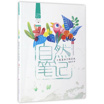 自然笔记：春夏秋冬都是画