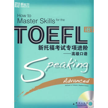 新托福考试专项进阶-高级口语(含光盘)
