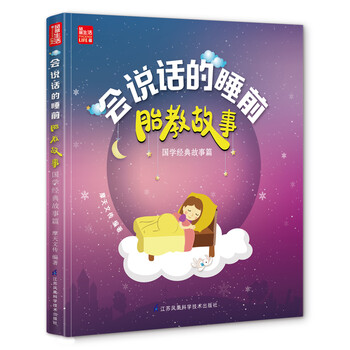 会说话的睡前胎教故事9787553766409江苏凤凰科学技术