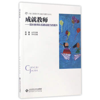 成就教师-：园长教师队伍建设能力的提升/幼儿园园长专业能力提升丛书