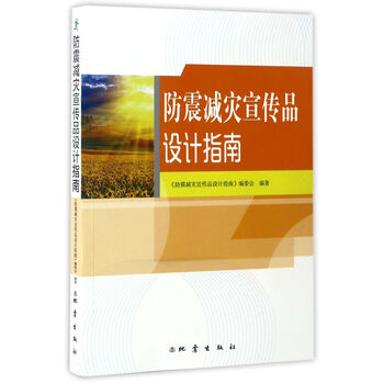 防震减灾宣传品设计指南