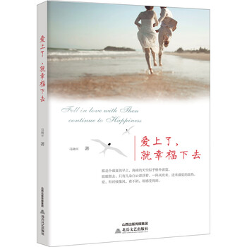 爱上了，就幸福下去