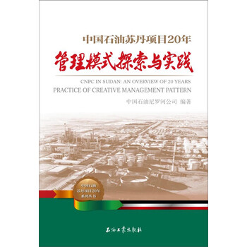 中国石油苏丹项目20年管理模式探索与实践