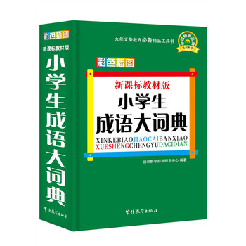 小学生成语大词典(  教材版)
