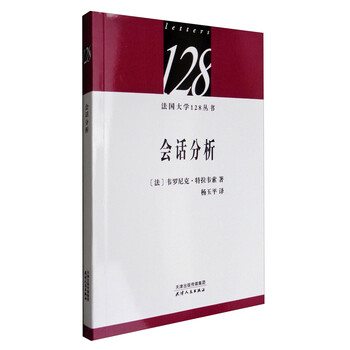 法国大学128丛书：会话分析