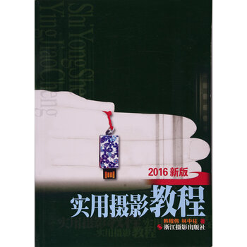 实用摄影教程（2016新版）