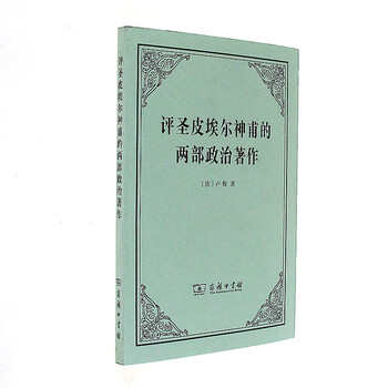 评圣皮埃尔神甫的两部政治著作