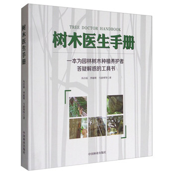 树木医生手册9787503889523中国林业