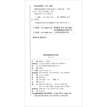 精神疾病案例诊疗思路（第3版）9787117243575