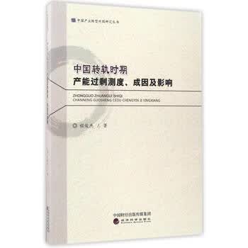 中国转轨时期产能过剩测度、成因及影响