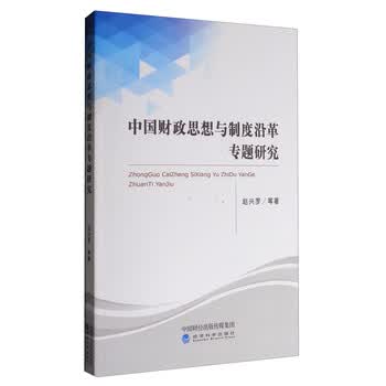 中国财政思想与制度沿革专题研究