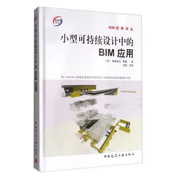 BIM经典译丛：小型可持续设计中的BIM应用