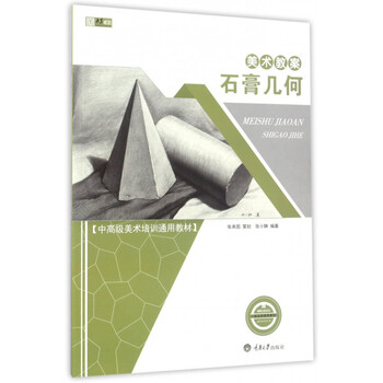 石膏几何(中**美术培训通用教材)/美术教案
