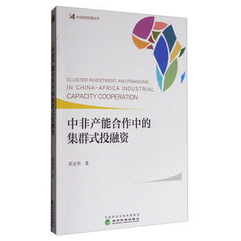 中非产能合作中的集群式投融资