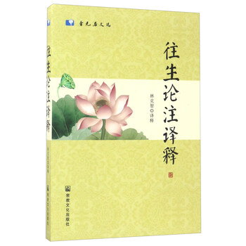 往生论注译释