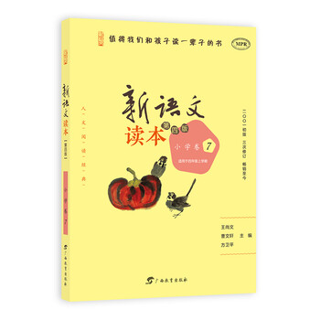 新语文读本 小学卷7（适用于四年级上学期 第4版 MPR）