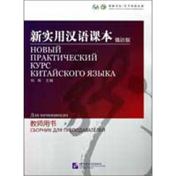 新实用汉语课本（教师用书 俄语版）