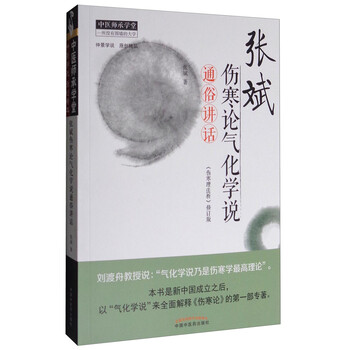 中医师承学堂：张斌伤寒论气化学说通俗讲话（《伤寒理法析》修订版）