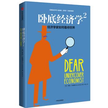 卧底经济学2：经济学家如何看待世界